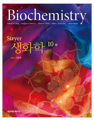 Stryer생화학10판 _범문에듀케이션