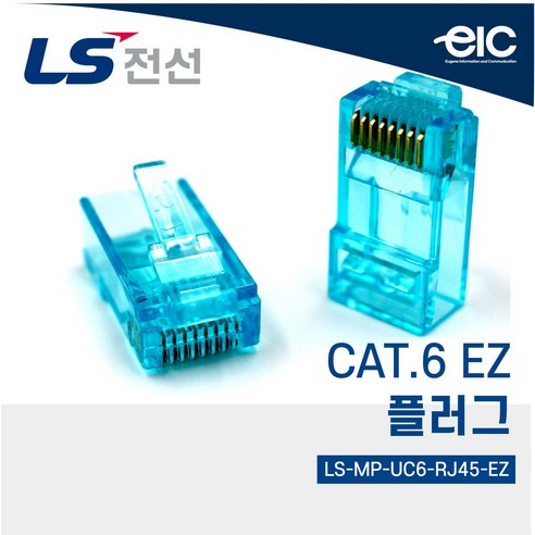 LS-MP-UC6-RJ45-EZ [LS전선 UTP Cat.6 RJ-45 EZ잭 Modular Plug 1000개] 통신잡자재전문쇼핑몰
