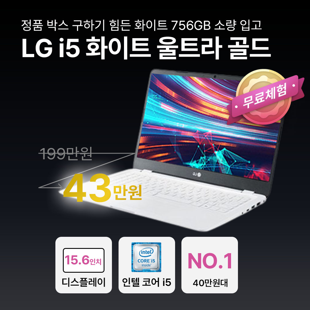 리퍼연구소 - LG i7/i5 스퀘어 화이트/실버 골드 아이리스 756GB 15.6인치 고사양 울트라