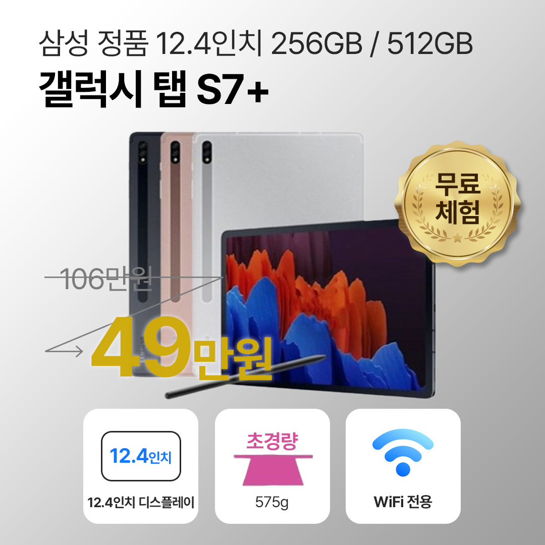 리퍼연구소 - 삼성 갤럭시 탭S7+ 태블릿 PC 256GB/512GB