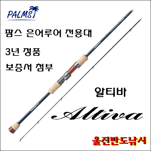 팜스 은어루어낚시대 [정품보증] 알티바 ALGS-86L ALGS-910L+ 스피닝