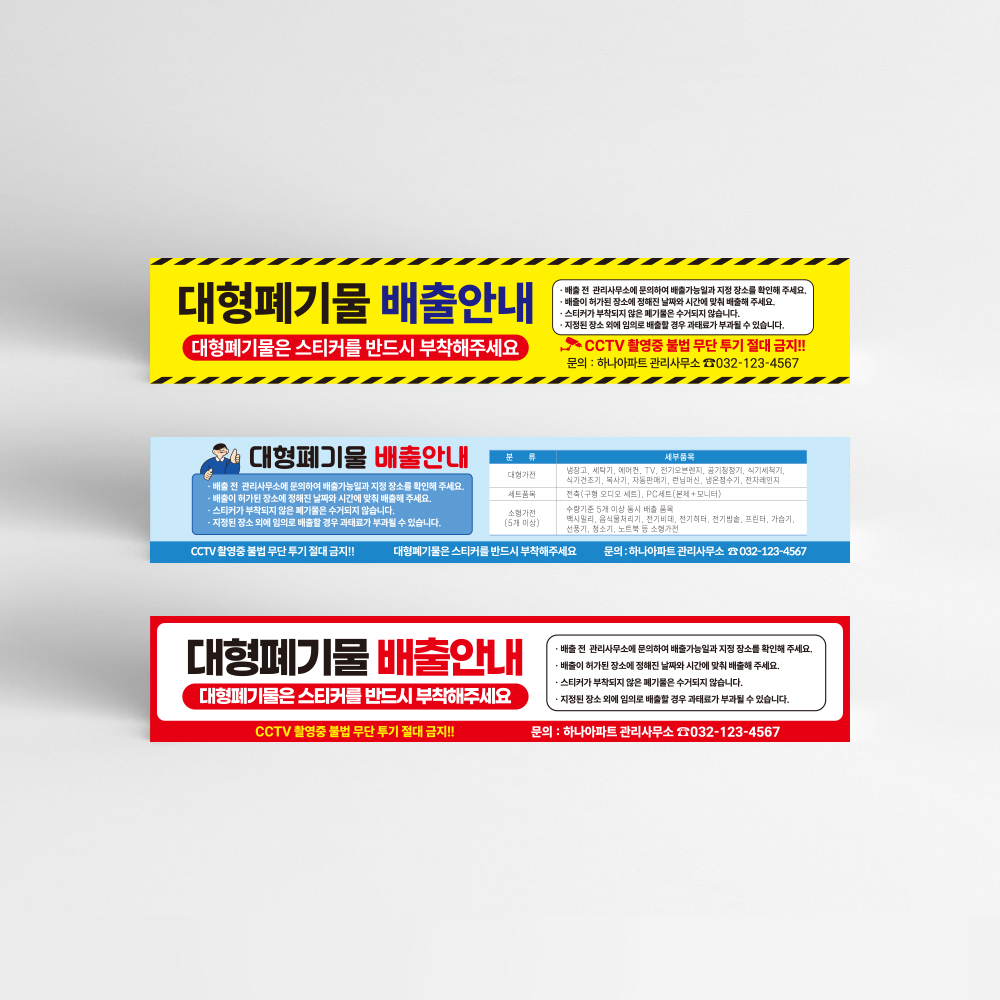 대형폐기물 배출 현수막