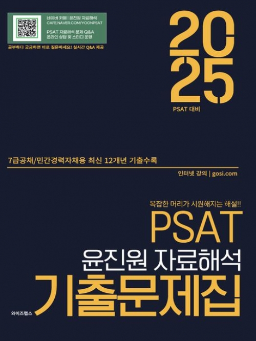 윤진원 2025 PSAT 윤진원 자료해석 기출문제집 와이즈랩스