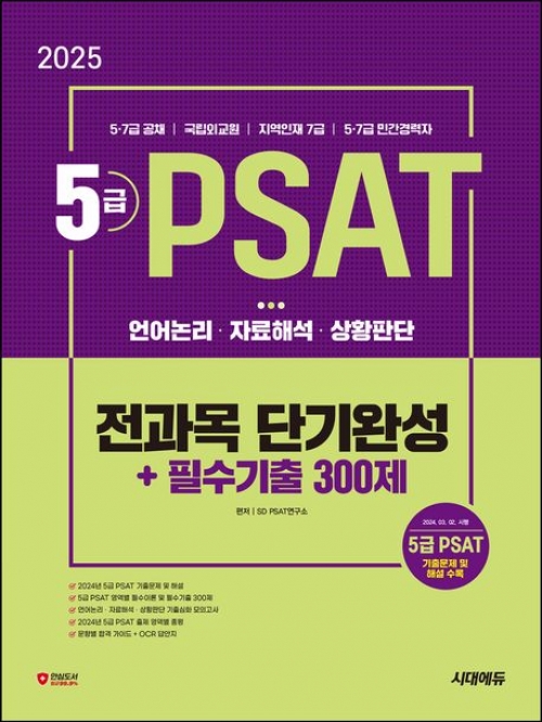 SD PSAT연구소 2025 시대에듀 5급 PSAT 전과목 단기완성+필수기출 300제 시대고시기획
