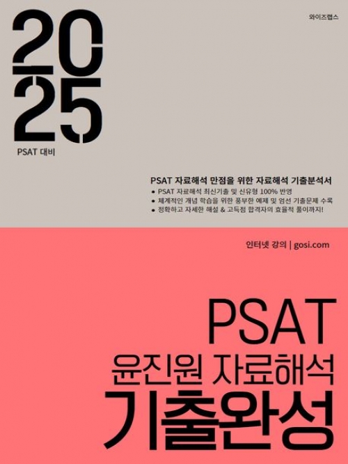 윤진원 2025 PSAT 윤진원 자료해석 기출완성 와이즈랩스