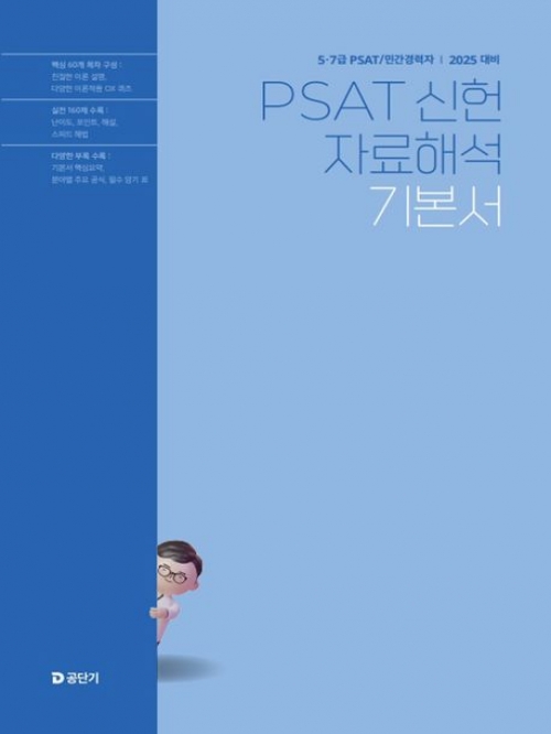 신헌 2025 5·7급 PSAT 신헌 자료해석 기본서 (예약 9/11출간예정) 에스티유니타스