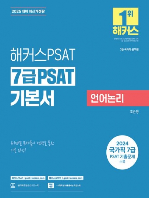 조은정 2025 해커스PSAT 7급 PSAT 기본서 언어논리 해커스past