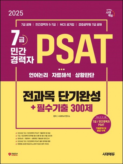 시대PSAT연구소 2025 시대에듀 7급/민간경력자 PSAT 전과목 단기완성+필수기출 300제 시대고시기획