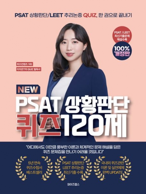 이지은 New PSAT 상황판단 120제 와이즈랩스