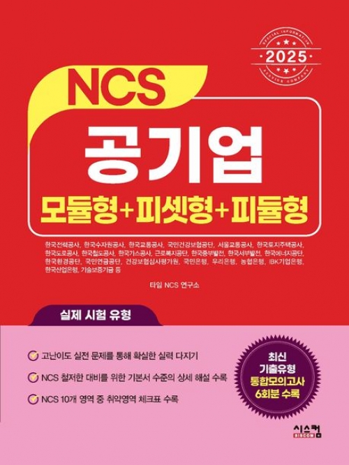 타임 NCS 연구소 2025 NCS 공기업 모듈형+피셋형+피듈형 시스컴