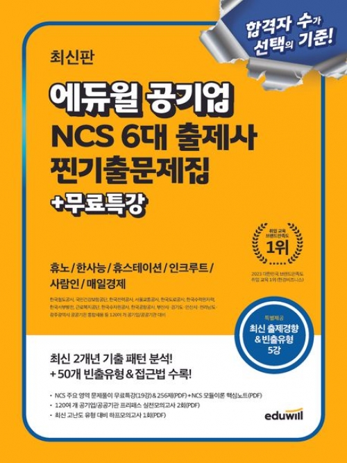 에듀윌취업연구소 에듀윌 공기업 NCS 6대 출제사 찐기출문제집 + 무료특강 에듀윌