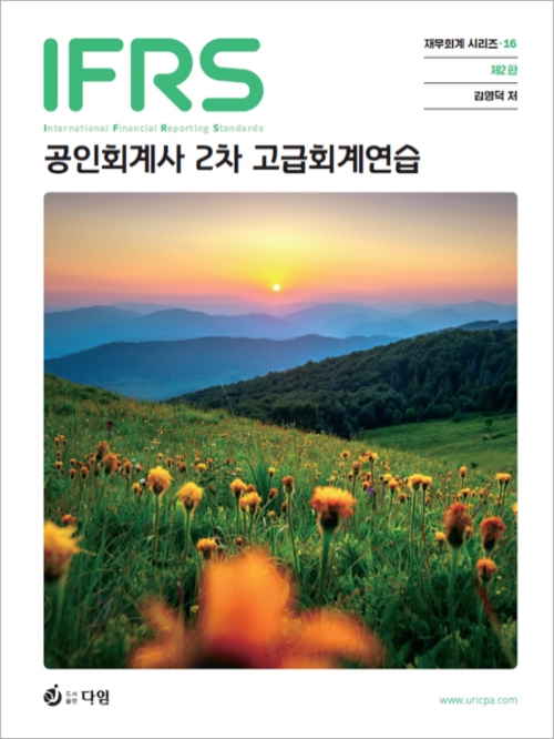 김영덕 2026 IFRS 공인회계사 2차 고급회계연습 다임