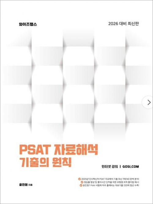 윤진원 2026대비 PSAT 자료해석 기출의 원칙 (예약 8/20출간예정) 와이즈랩스