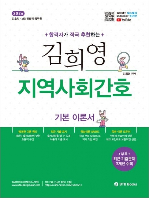 김희영 2026 김희영 지역사회간호 기본 이론서 BTB Books