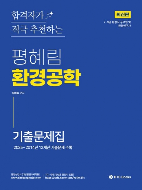 평혜림 2026 평혜림 환경공학기출문제집 BTB Books