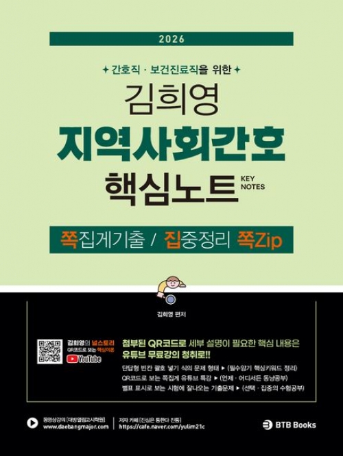김희영 2026 김희영 지역사회간호 핵심노트 BTB Books