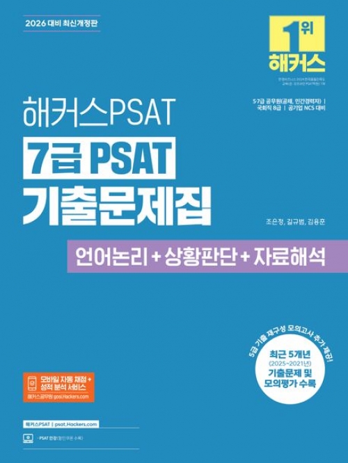 조은정 길규범 김용훈 2026 해커스PSAT 7급 PSAT 기출문제집 언어논리+상황판단+자료해석 (예약 9/15출간예정) 해커스past